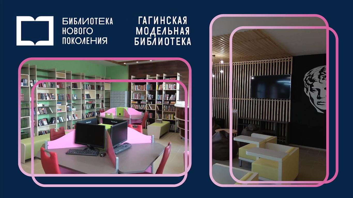 Гагинская модельная библиотека
