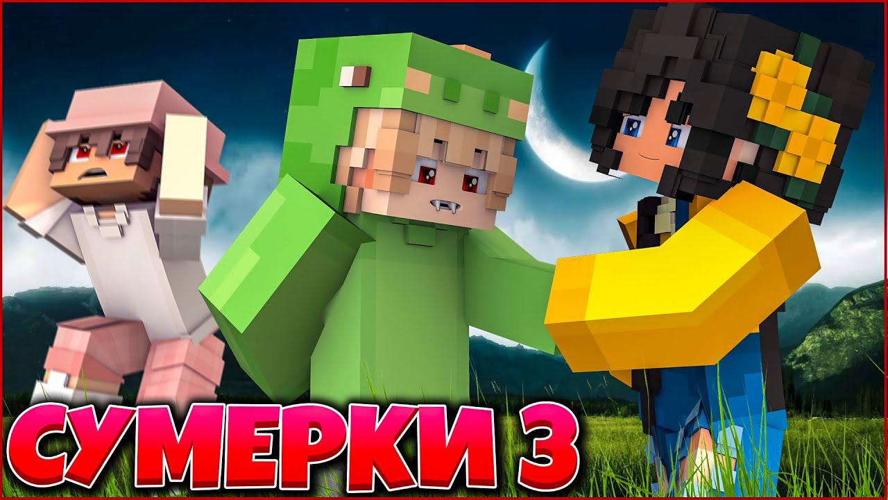СУМЕРКИ. РАССВЕТ #2 ВЫЗЫВАЙТЕ ЭКЗОРЦИСТА!   СЕРИАЛ ПРО ВАМПИРОВ 3 СЕЗОН В МАЙНКРАФТ MINECRAFT