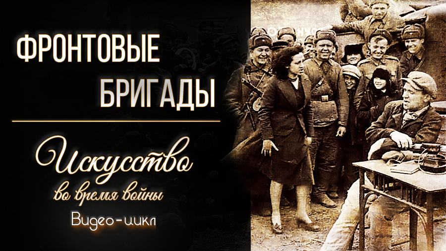 Фильм первый. Фронтовые бригады.