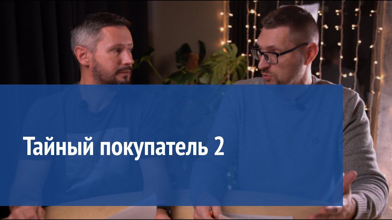 Тайный покупатель: часть 2