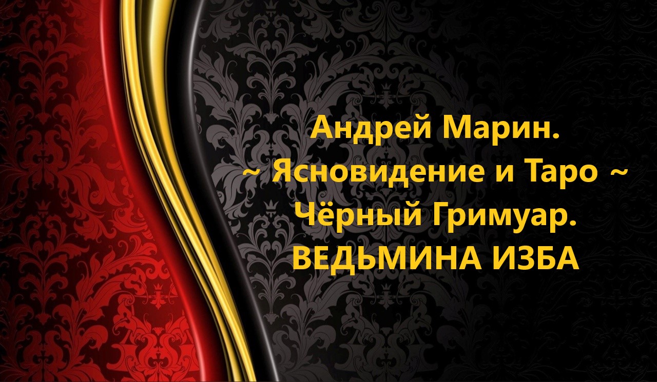 АНДРЕЙ МАРИН..ЯСНОВИДЕНИЕ И ТАРО ЧЁРНЫЙ ГРИМУАР..АВТОР: ИНГА ХОСРОЕВА