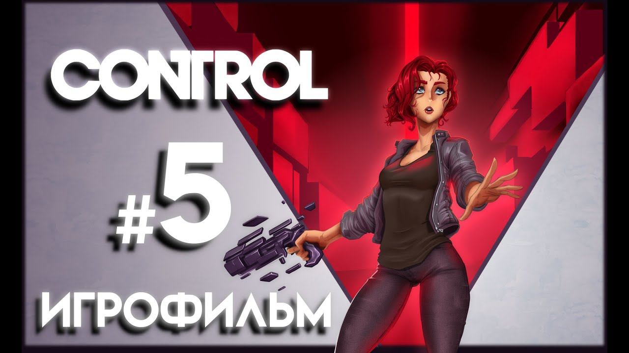 Control [ ИГРОФИЛЬМ! ] #5 (Финал!)
