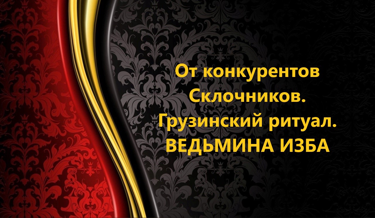 ОТ КОНКУРЕНТОВ СКЛОЧНИКОВ..ГРУЗИНСКИЙ РИТУАЛ..АВТОР: ИНГА ХОСРОЕВА