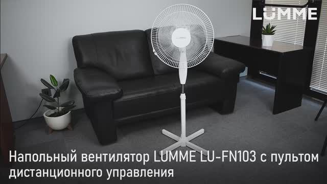 Напольный вентилятор LUMME LU-FN103