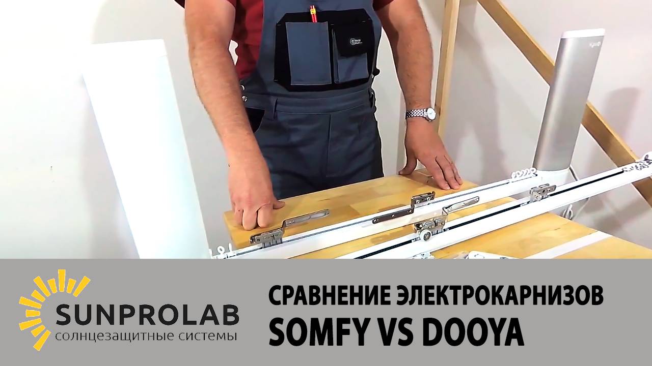 Somfy vs Dooya, сравнение электрокарнизов - SunProLab