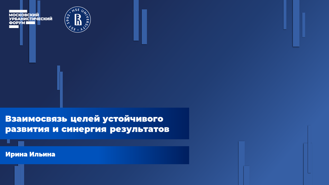 Взаимосвязь целей устойчивого развития и синергия результатов