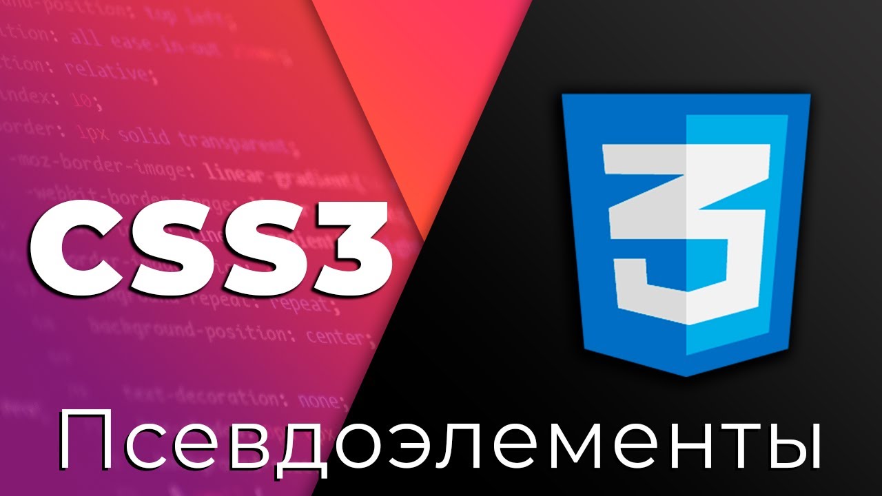 Урок № 19. Псевдоклассы и псевдоэлементы