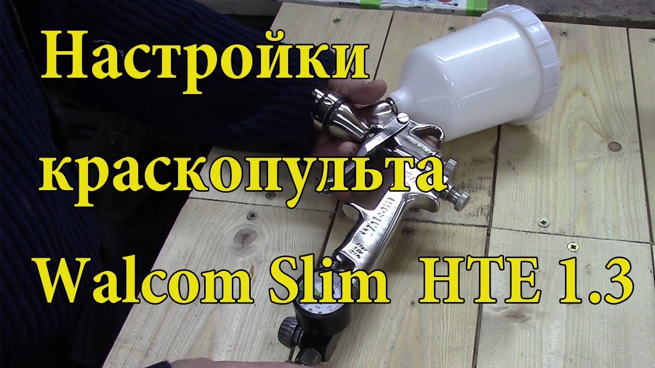 Как настроить краскопульт.