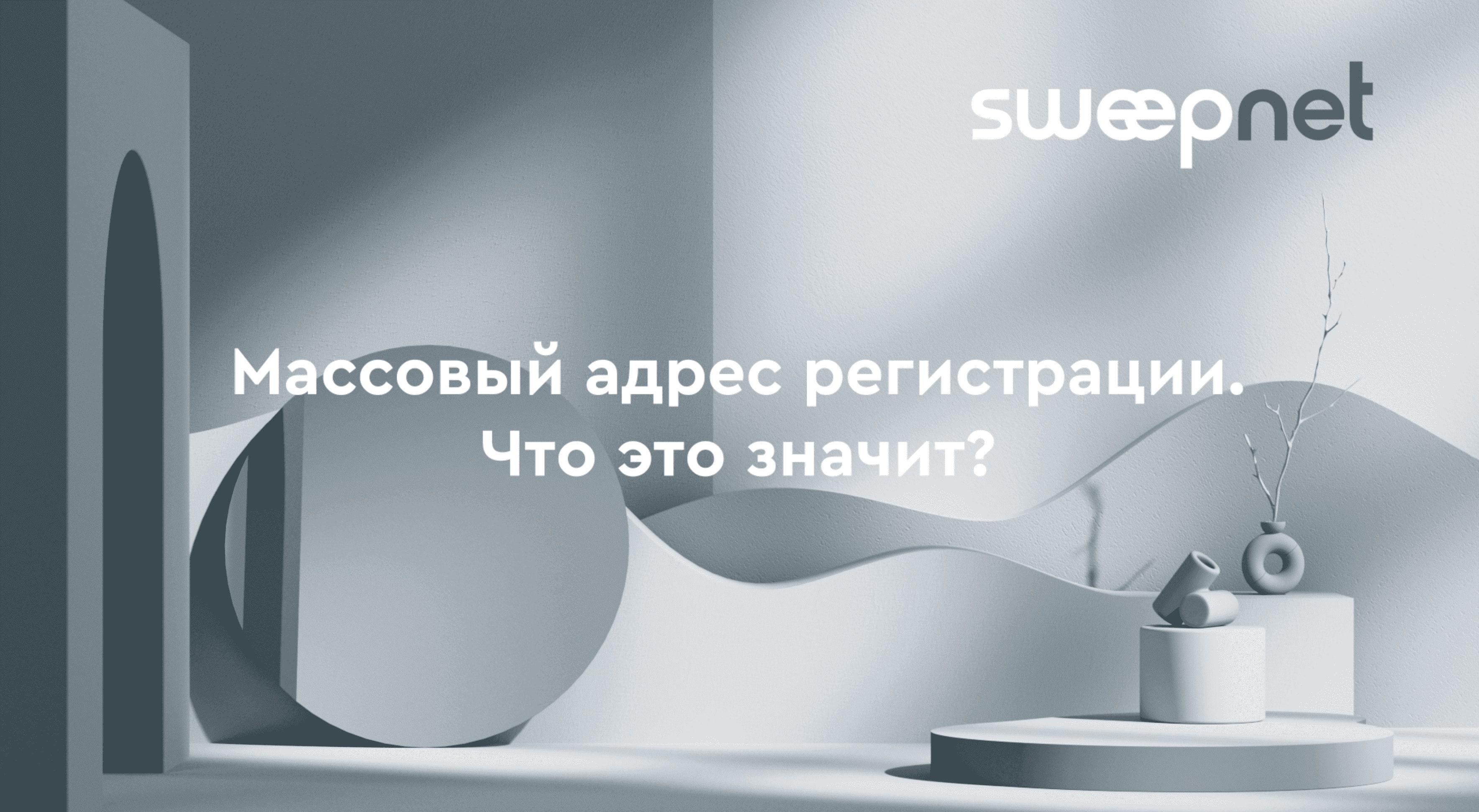 Массовый адрес регистрации. Что это значит?