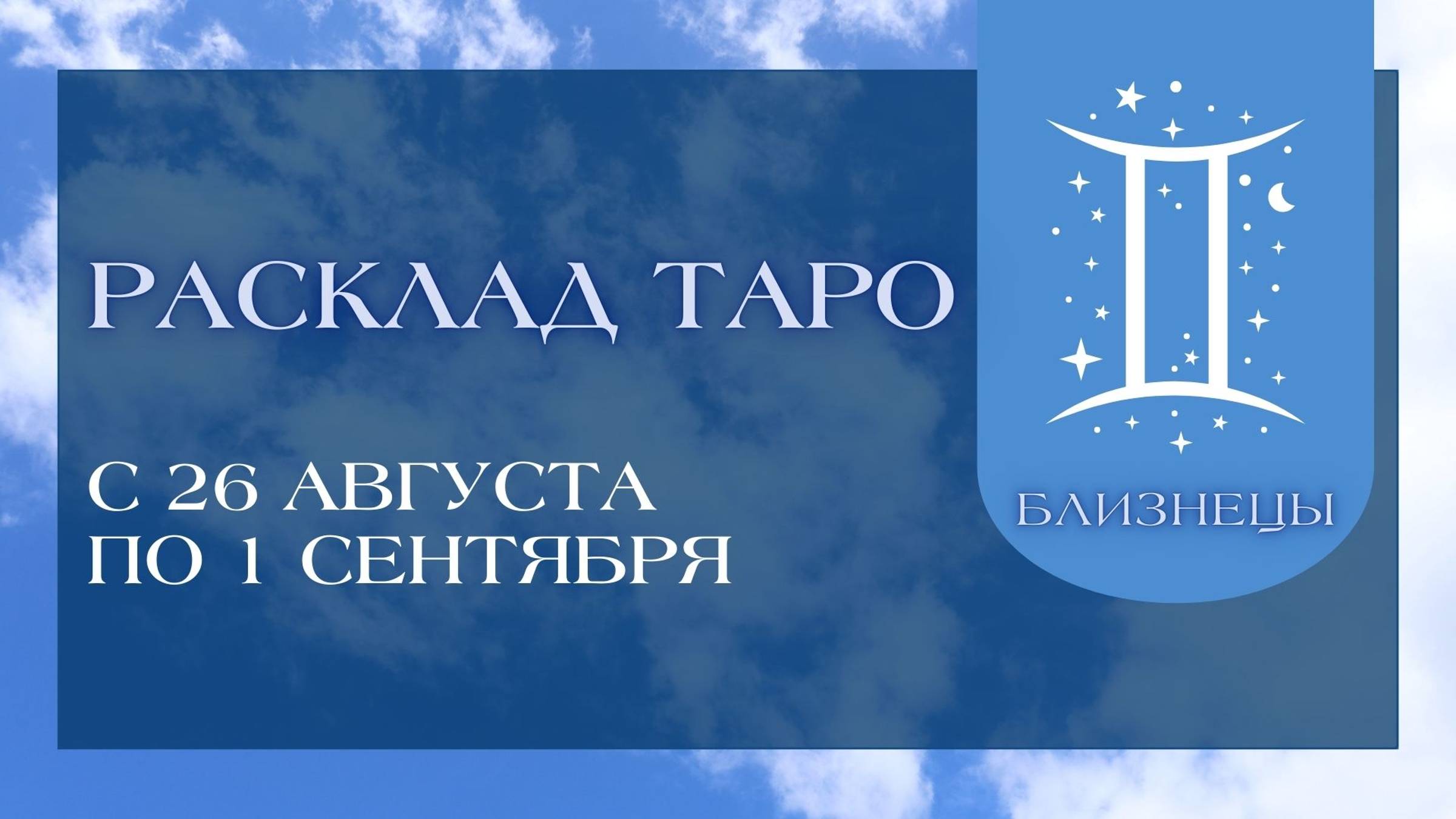 БЛИЗНЕЦЫ ♊️ ТАРО ПРОГНОЗ НА НЕДЕЛЮ С 26 АВГУСТА ПО 1 СЕНТЕБРЯ 2024