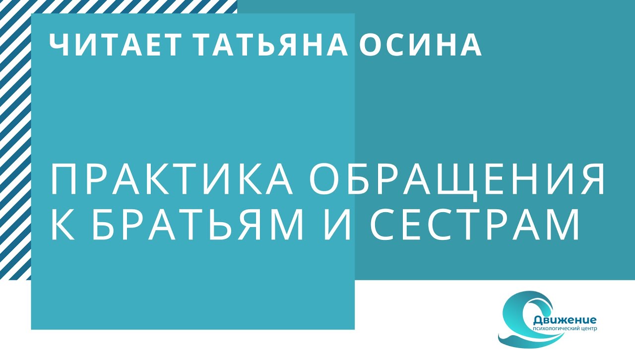 Обращение к братьям и сестрам. Читает Татьяна Осина