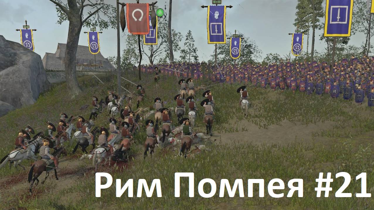 TW Rome 2. Рим Помпея 21. Гибель легиона Греки. Только торговля и протекторат. Легенда.