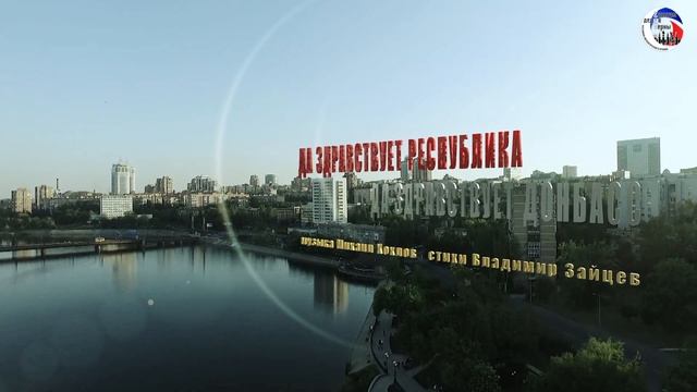 "Новейшая песенная история Донбасса" - Михаил Хохлов - Да здравствует Республика!