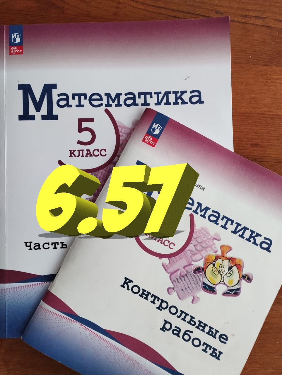 математика 5 класс номер 6.57