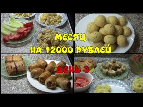 ПИТАЕМСЯ МЕСЯЦ НА 12 000 рублей семьёй из 4-х человек.3 ДЕНЬ.СОСИСКИ В ТЕСТЕ/ПЕЧЕНЬЕ/МИНТАЙ НА УЖИН.