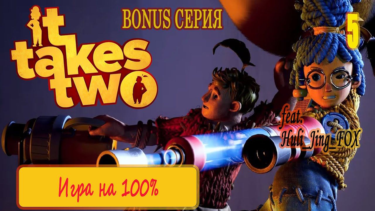 It Takes Two – Гайд по достижениям на 100% (feat. Huli_Jing_FOX)