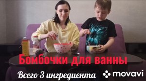 Бомбочки для ванны. Всего 3 ингредиента!