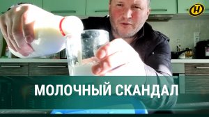 Что не так с БЕЛОРУССКОЙ МОЛОЧКОЙ? Покупатели говорят – то кислая, то горькая. ПРОВЕРИЛИ НА СЕБЕ