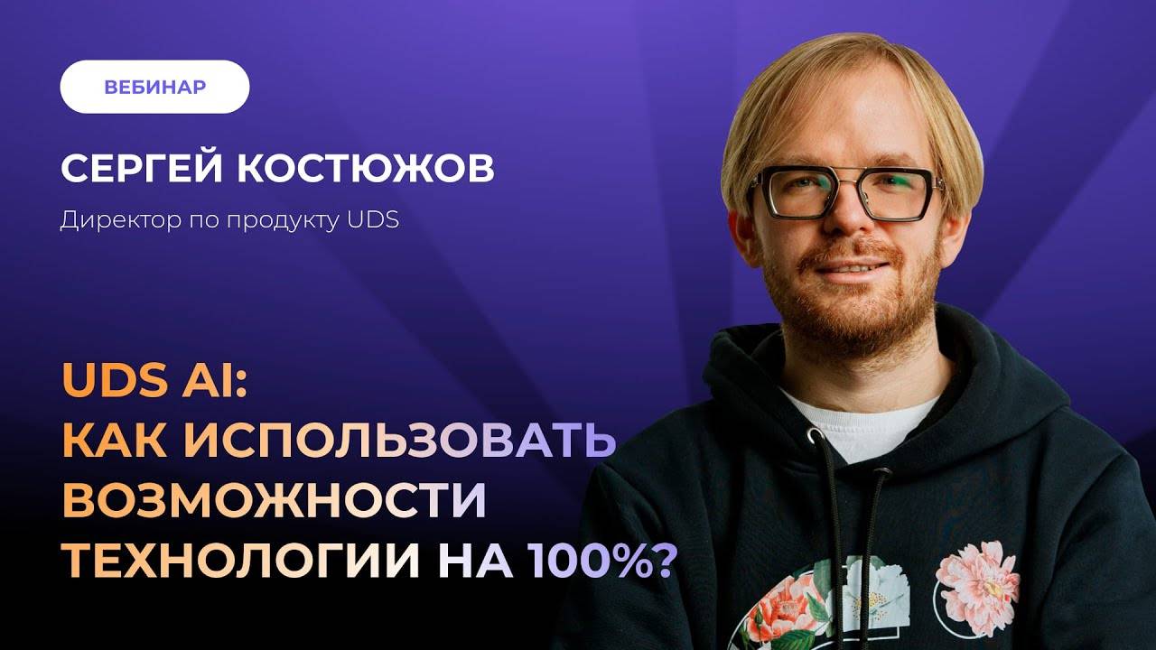 Вебинар - Как использовать возможности технологии UDS AI на 100%