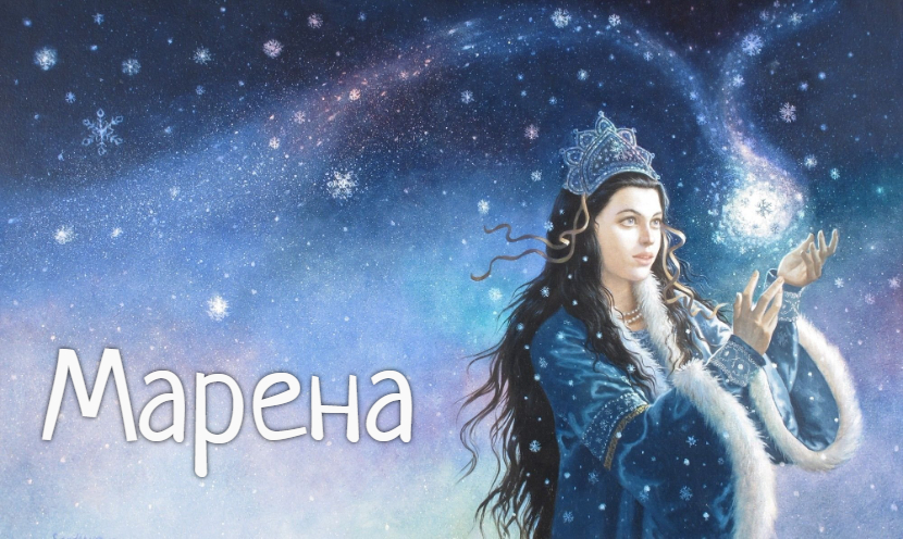 МАРЕНА * БОГИНЯ ЗИМЫ * НОЧИ * ВЕЧНОГО СНА И ВЕЧНОЙ ЖИЗНИ
