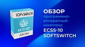 Обзор программно-аппаратного комплекса ECSS-10 Softswitch