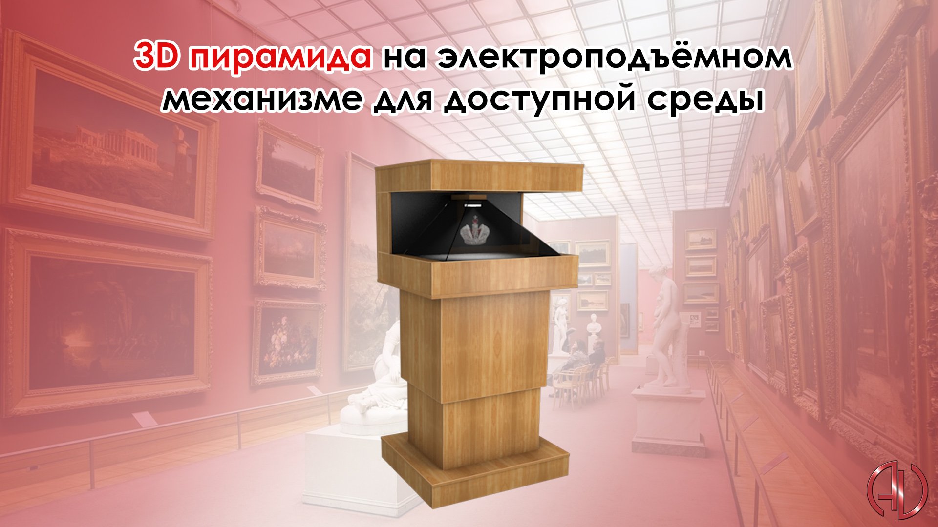 3D пирамида на электроподъёмном механизме для доступной среды