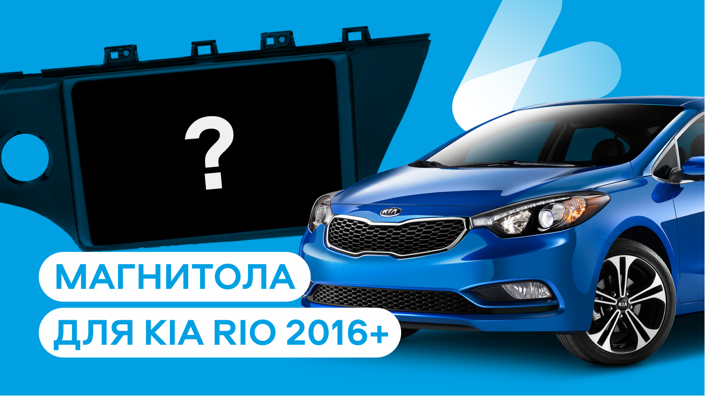Обзор автомагнитолы на андроид для KIA Rio 2016+