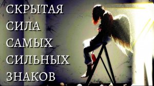 СКРЫТАЯ СИЛА САМЫХ СИЛЬНЫХ ЗНАКОВ ЗОДИАКА