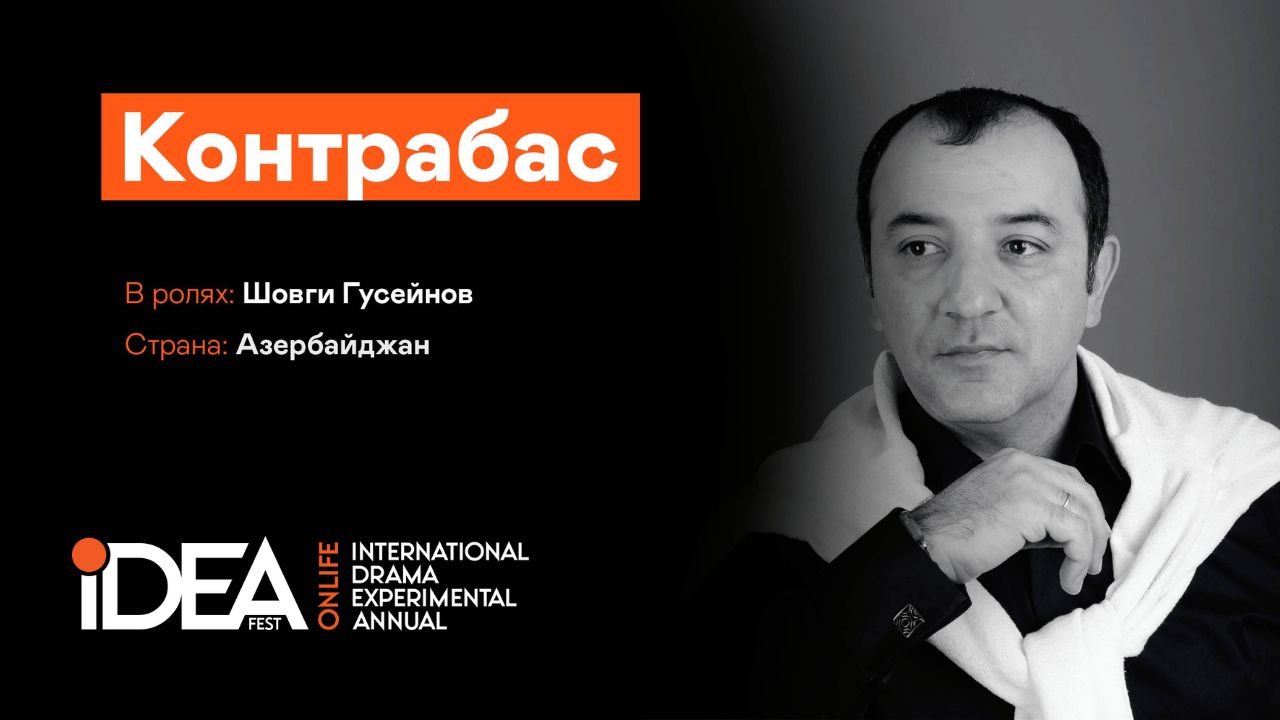 МОНОСПЕКТАКЛЬ «КОНТРАБАС» | ONLIFE ВЕРСИЯ| ПОКАЗ В РАМКАХ ONLIFE IDEA FEST