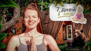 7 ДНЕЙ ТИШИНЫ: Как неделя йоги в Карелии изменила нас с подругой