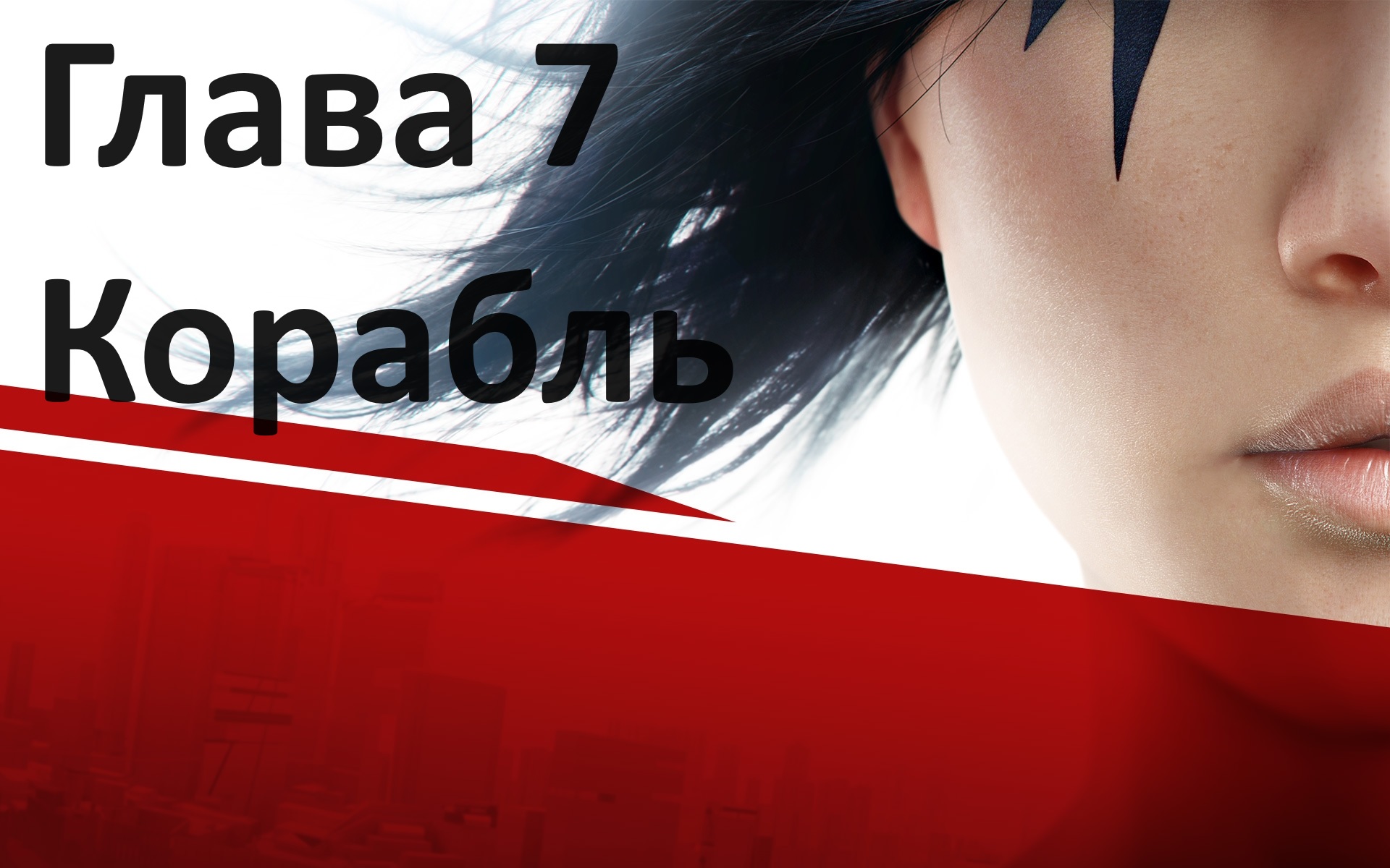 [Прохождение] Mirror’s Edge: Глава 7 - Корабль