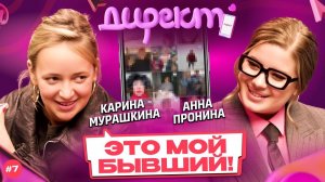 ШОУ «ДИРЕКТ» #7. Карина Мурашкина: флирт с подписчиком, самая дорогая покупка и краш из шоу-бизнеса