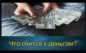 ЧТО СНИТСЯ К ДЕНЬГАМ? СОННИК