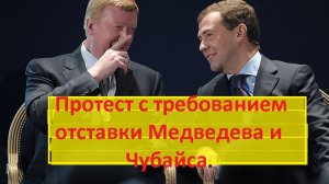 ПРОТЕСТ в Москве с требованием отставки Медведева и Чубайса / Fresh News