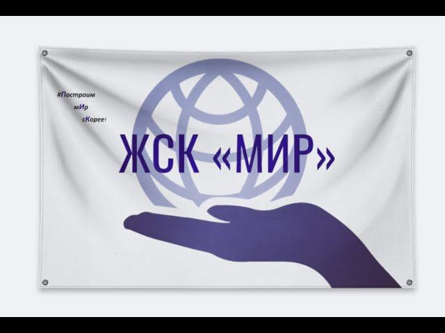 Через тернии к МИРу