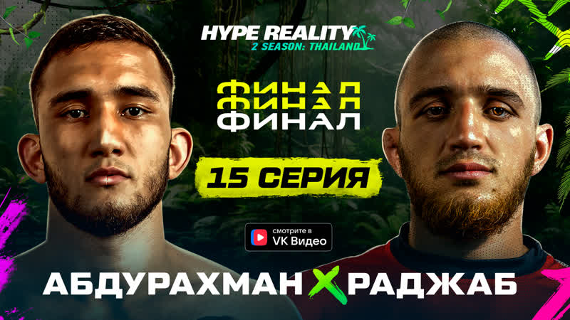 15 серия Hype Reality 2 | Финал Бой + Конференция | Абдурахман VS Раджаб | Нокаут – смотреть ...