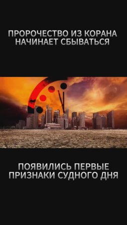 Пророчество о судном дне из Корана сбывается!#shorts#судныйдень#конецсвета#мекка#коран