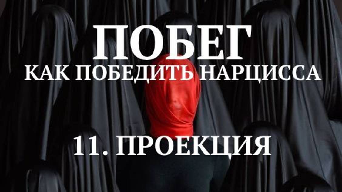 11. ПРОЕКЦИЯ / ПОБЕГ, КАК ПОБЕДИТЬ НАРЦИССА