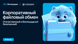 Корпоративный файловый обмен. Отечественный и безопасный