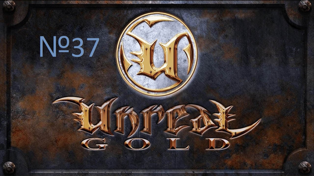UNREAL GOLD Уровень 37.mkv