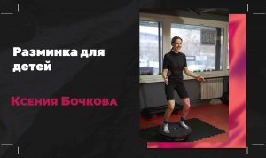 Разминка перед тренировкой для детей