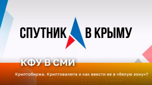 Криптобиржа. Криптовалюта и как ввести ее в «белую зону»?