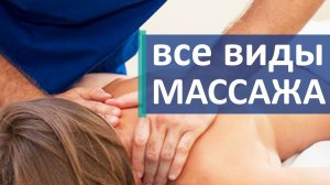 Все виды массажа. ? Познакомьтесь со всеми видами массажа. Скандинавский центр здоровья.