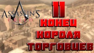 Assassin`s creed - Банкет смерти №11 #assassinscreed #прохождение #выживание #видеоигры