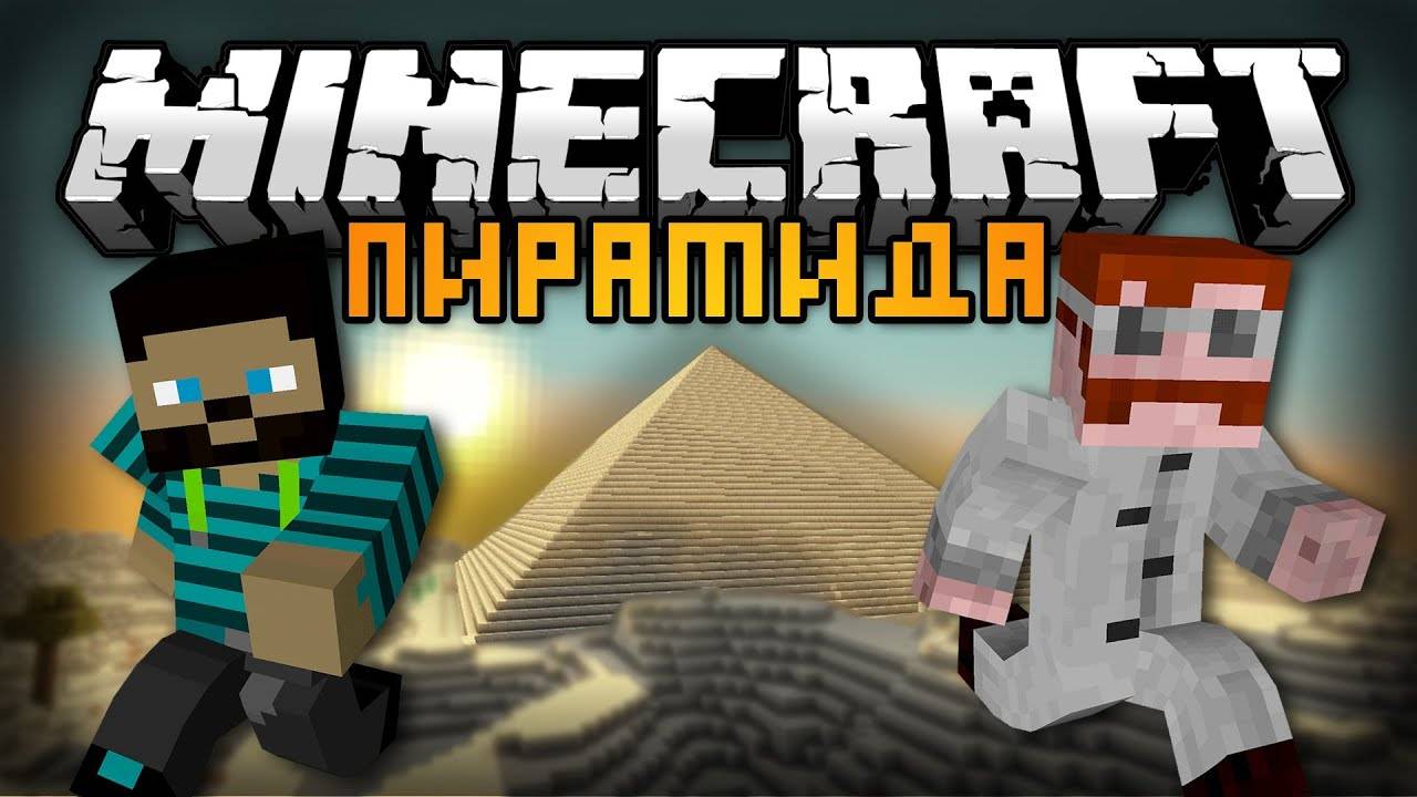 Minecraft: Пирамида #1 [ОПАСНАЯ ПЕРЕСТРЕЛКА]
