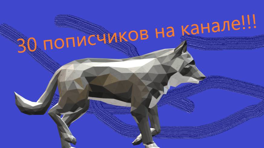 30 подписчиков на Ютуб канале!