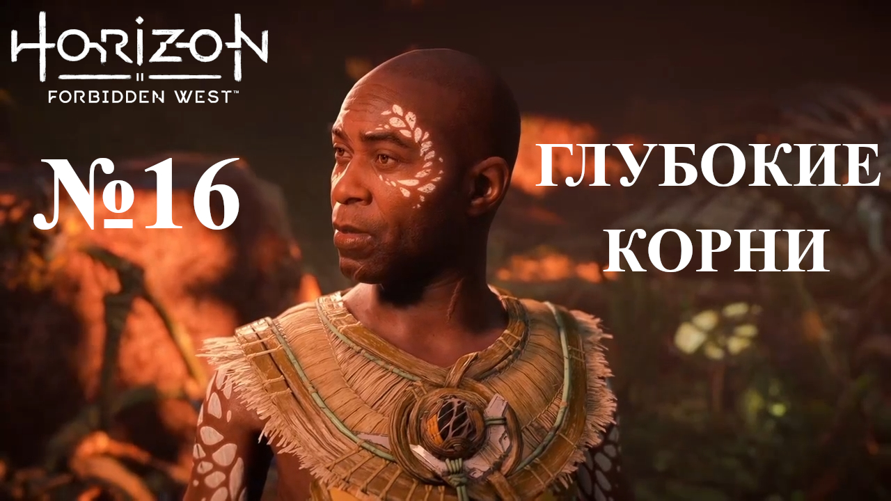 Horizon Forbidden West №16 ГЛУБОКИЕ КОРНИ (720р)