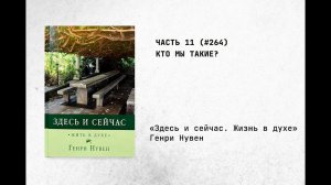 264. Кто мы такие