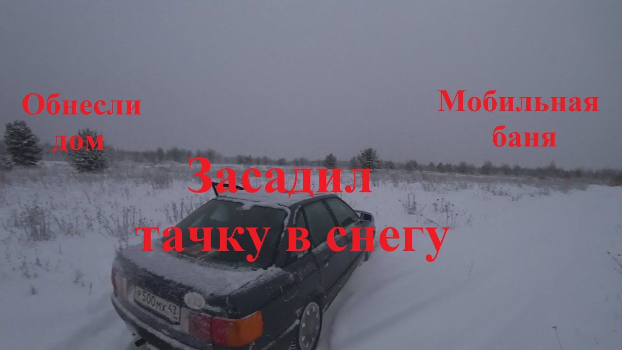 Еду на Ауди в деревню, обнесли дом, застрял в снегу.