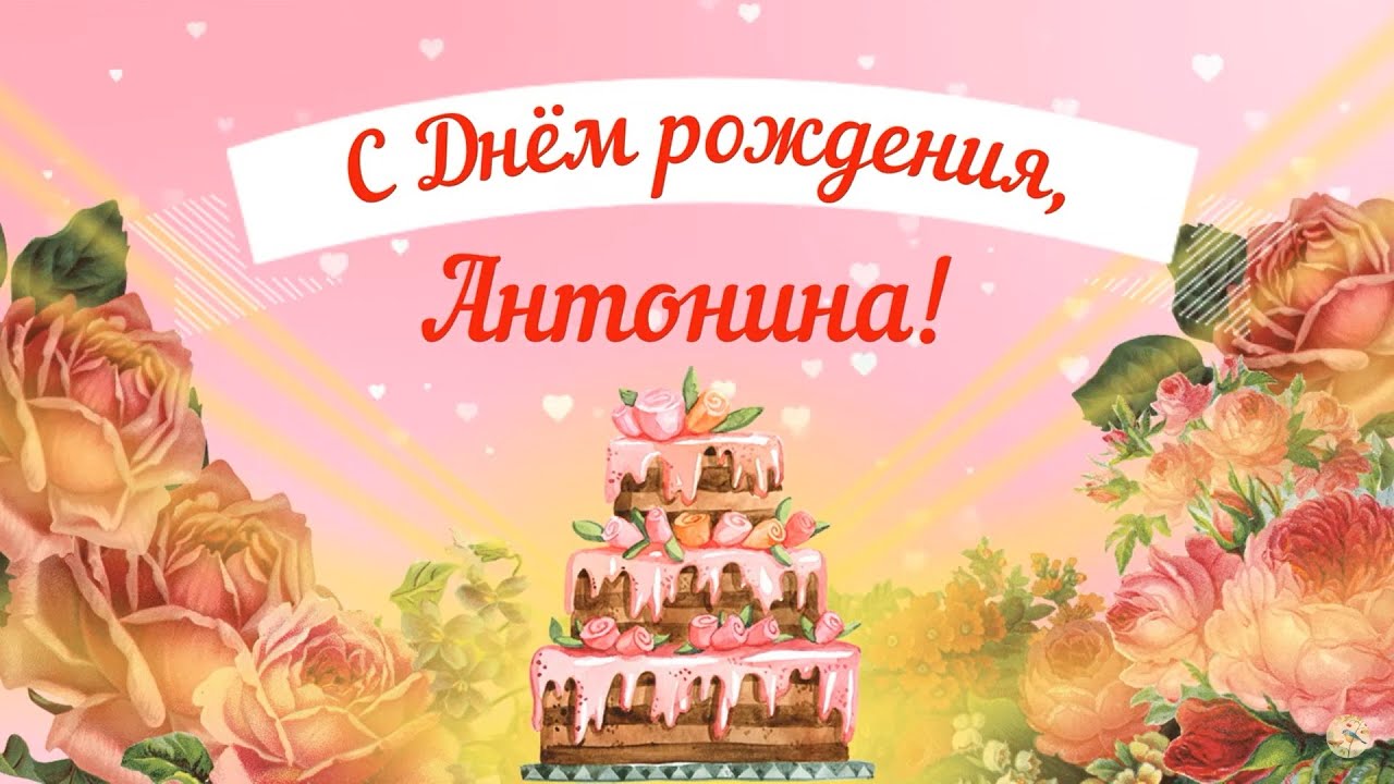 С Днем рождения, Антонина! Красивое видео поздравление Антонине, музыкальная открытка, плейкаст.